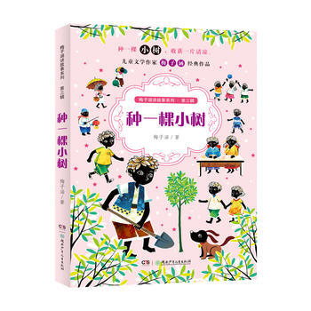 梅子涵讲故事系列(第三辑):种一棵小树