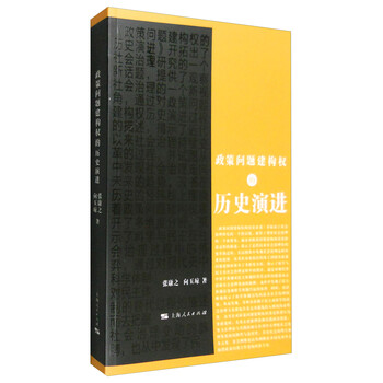 政策问题建构权的历史演进
