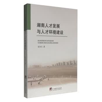  湖南人才发展与人才环境建设9787511731166