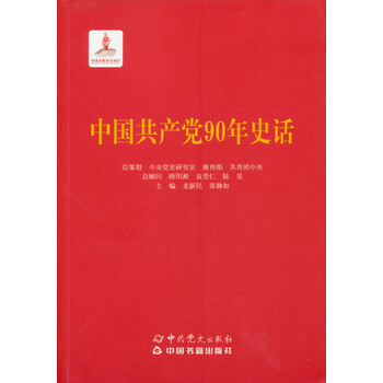 中国共产党90年史话