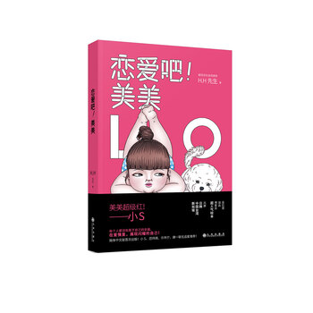   恋爱吧！美美9787510846274九州