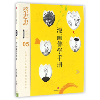 正版 （精装）漫画佛学手册 9787508666235