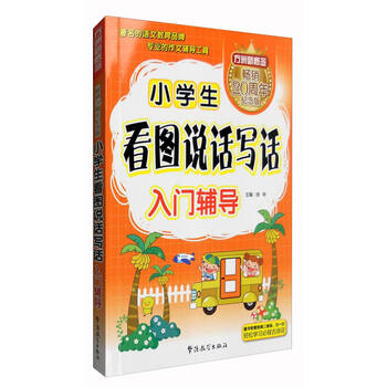 方洲新概念：小学生看图说话写话入门辅导（纪念版）