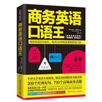 商务英语口语王（新版）
