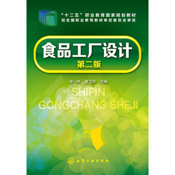 食品工厂设计(张一鸣)(第二版)