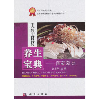 天然食材养生宝典——菌菇藻类