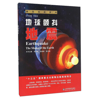 正版 地球颤抖:地震:earthquake 9787533183462