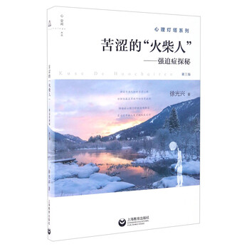 正版 苦涩的“火柴人”:强迫症探秘9787544451345