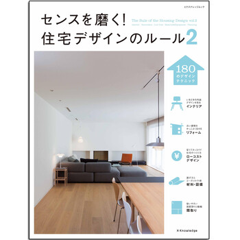 センスを磨く! 住宅デザインのル-ル2，感觉住宅！住宅装饰的规则2