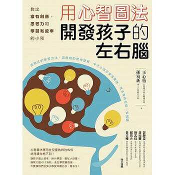 用心智图法开发孩子的左右脑：教出富有创意、思考力和学习有效率的小孩