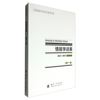 {正版新书}情报学进展9787118110296