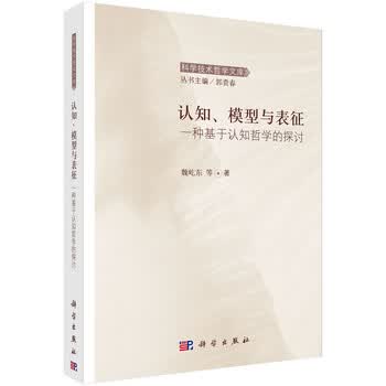 认知、模型与表征一种基于认知哲学的探讨 魏屹东 科学出版社