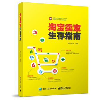 淘宝卖家生存指南(博文视点出品)