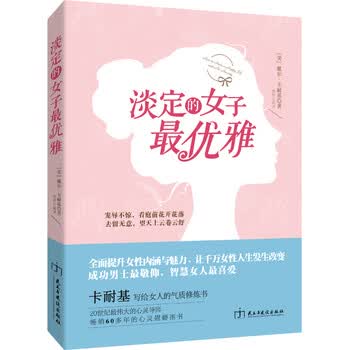 淡定的女子雅 书籍 励志与成功 女性励志