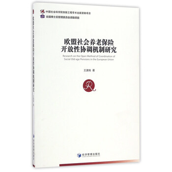 欧盟社会养老保险开放性协调机制研究