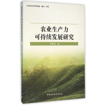 农业生产力可持续发展研究