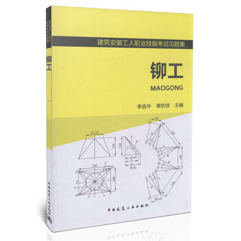 铆工/建筑安装工人职业技能考试习题集