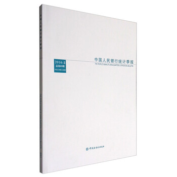 中国人民银行统计季报（2016年第3期 总第83期）