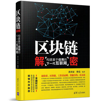   区块链解密9787302450276清华大学