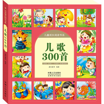 儿童成长阅读书系-儿歌300首9787510147456