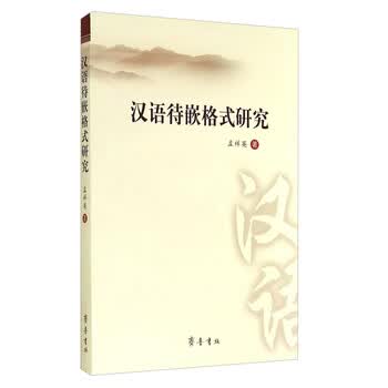 汉语待嵌格式研究