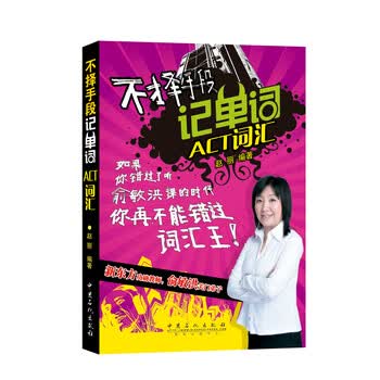  不择手段记单词ACT词汇9787511429421