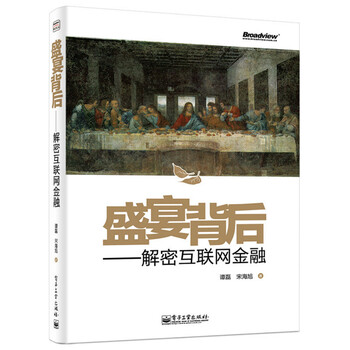  盛宴背后——解密互联网金融9787121239694