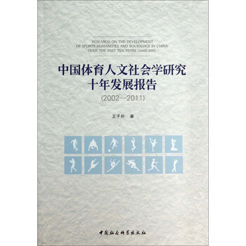 中国体育人文社会学研究十年发展报告