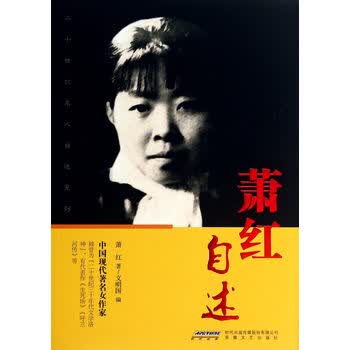 萧红自述/二十世纪名人自述系列