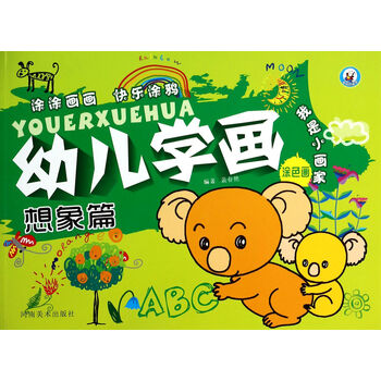幼儿学画(想象篇)