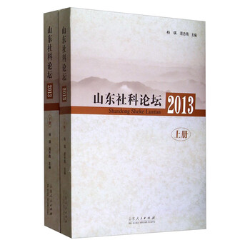 山东社科论坛2013