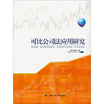 可比公司法应用研究9787300199139