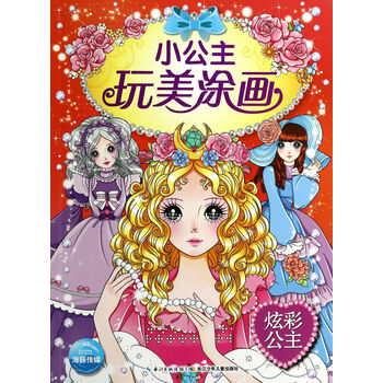炫彩公主/小公主玩美涂画