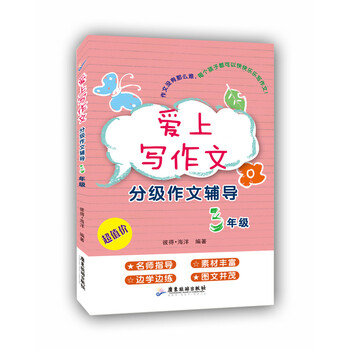 爱上写作文：分级作文辅导（3年级）
