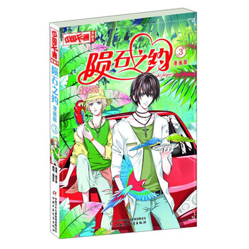 《中国卡通》漫画书·漫画版·陨石之约：3 