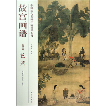 中国历代名画技法精讲系列·故宫画谱：花鸟卷 芭蕉