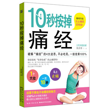 10秒按掉痛经9787535269393湖北科技
