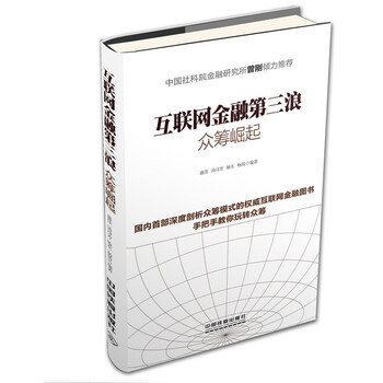 正版 互联网金融第三浪众筹崛起9787113147624