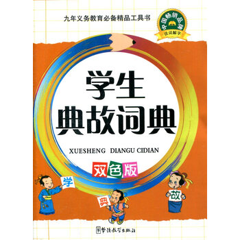 学生典故词典 双色版