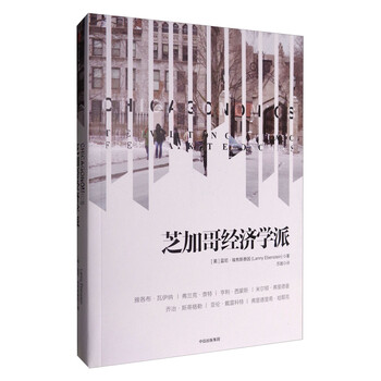 芝加哥经济学派 蓝尼·埃布斯泰因 中信出版社