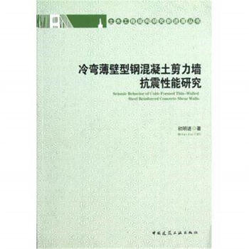 冷弯薄壁型钢混凝土剪力墙抗震性能研究