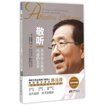 敬听(首尔市长教你沟通的艺术)