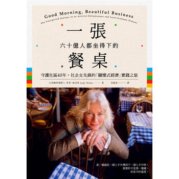 一張六十億人都坐得下的餐桌: 守護社區40年, 社企女先鋒的關懷式經濟實踐之旅