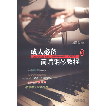 成人必备简谱钢琴教程（2）