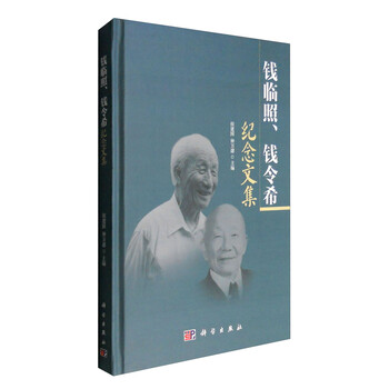 钱临照、钱令希纪念文集
