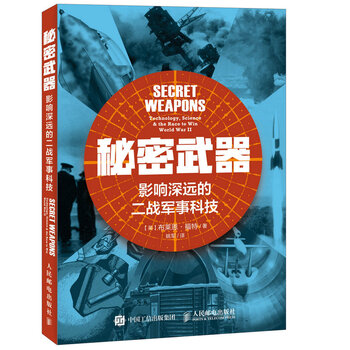 秘密武器 影响深远的二战军事科技（异步图书出品）