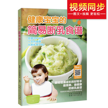  健康宝宝的简易断乳食谱9787537262866
