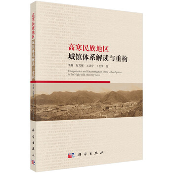 高寒民族地区城镇体系解读与重构