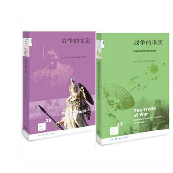 （二版）套装共2册：新知文库29：战争的文化+17：战争的果实:军事冲突如何加速科技创新 三联