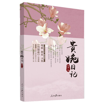 正版 贵婉日记 张勇 胡歌 靳东 伪装者兄弟篇贵婉日记 人民日报出版社 现当代文学 谍战军事小说